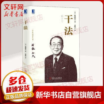 干法 稻盛和夫经营管理哲学系列 季羡林、张瑞敏、马云倾情推荐 图书