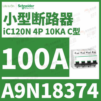 A9N18367小型断路器iC120N MCB 3P 100A分断能力10kAC型 A9N18374 iC120N 4P100A 10【图片 ...