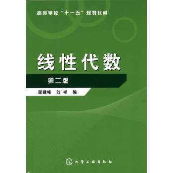 线性代数（第二版） 邵建峰、刘彬 编