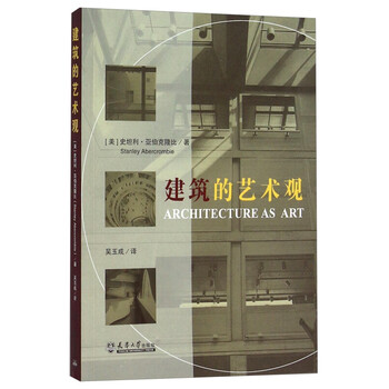 建筑的艺术观