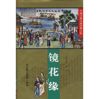 镜花缘 [清]李汝珍