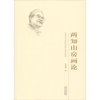 两知山房画论 何延喆 天津人民出版社