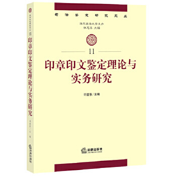 【保证正版】印章印文鉴定理论与实务研究-11 许爱东 法律出版社 9787511881960