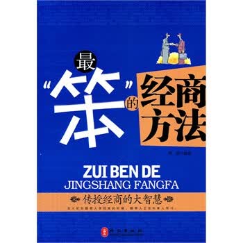“笨”的经商方法【正版图书，放心下单】