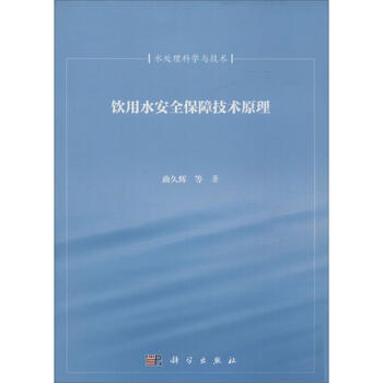饮用水安全保障技术原理