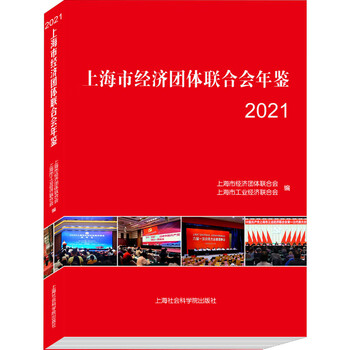 上海市经济团体联合会年鉴 2021 上海市经济团体联合会,上海市工业经济联合会 编 书籍