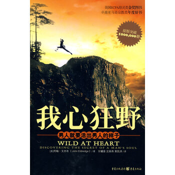 我心狂野 (美)约翰·艾杰奇　著,甘燿嘉,沈春燕,黄凯津　译【正版书】