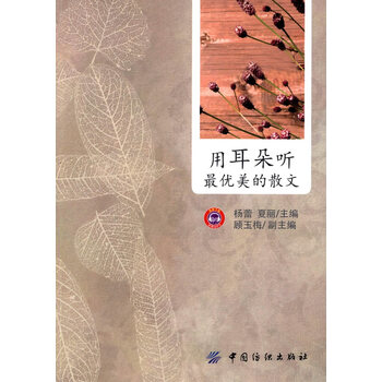 用耳朵听优美的散文
