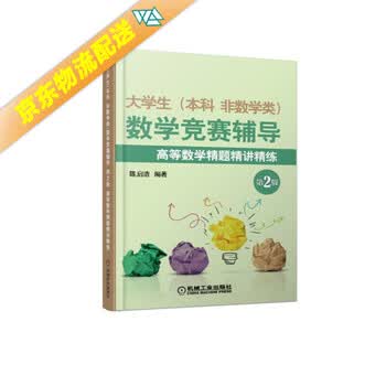大学生(本科 非数学类)数学竞赛辅导 第2版 高等数学精题精讲精练