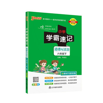 小学学霸速记道德与法治三四五六年级下人教版道法小学教材辅导资料 工具书便携版同步课本辅导书 6年级