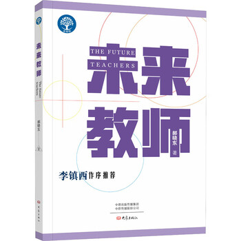 未来教师 郝晓东  书籍
