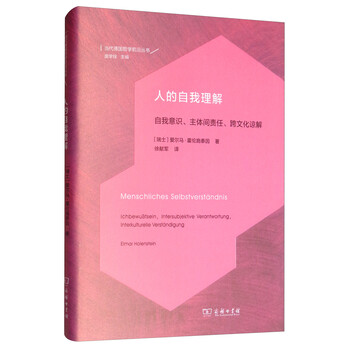 人的自我理解/当代德国哲学前沿丛书