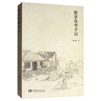 脱贫攻坚手记