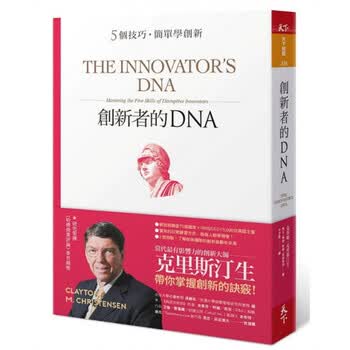 现货台版 创新者的DNA 5个技巧简单学创新改版