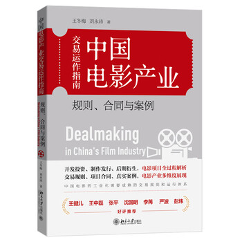 中国电影产业交易运作指南：规则、合同与案例 王冬梅 刘永沛 著 北京大学出版社
