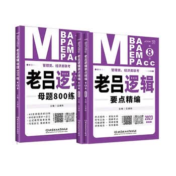 mba联考教材2023管理类、经济类老吕逻辑要点精编+母题800练199MBA MPA MPAcc专硕