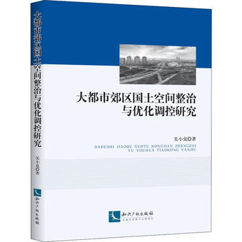 大都市郊区国土空间整治与优化调控研究