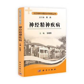 神经精神疾病 张晓雪 科学出版社