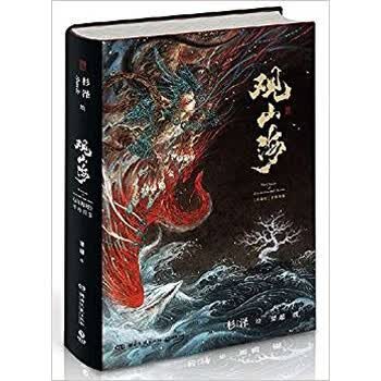 观山海 杉泽著,梁超编,杉泽绘 湖南文艺出版社 9787540485696