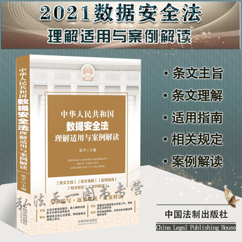 2021新书 中华人民共和国数据安全法理解适用与案例解读 张平 中国法制出版社 9787521622836