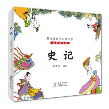 史记-彩色注音版 蔡志忠【正版书】
