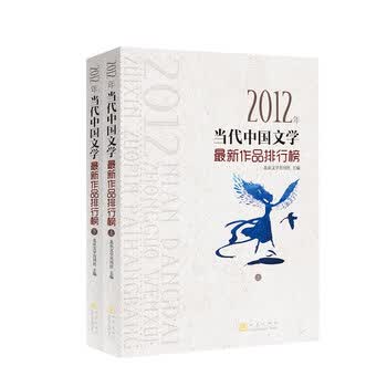 2012年当代中国文学新作品排行榜(上下)