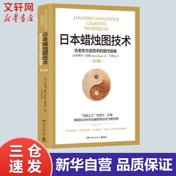 【包邮】日本蜡烛图技术 古老东方投资术的现代指南 第2版 (美)史蒂夫·尼森  丁圣元 译 书籍