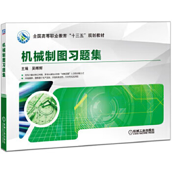 机械制图习题集 吴晖辉 机械工业出版社