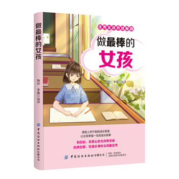 做棒的女孩 育儿 家教 书籍