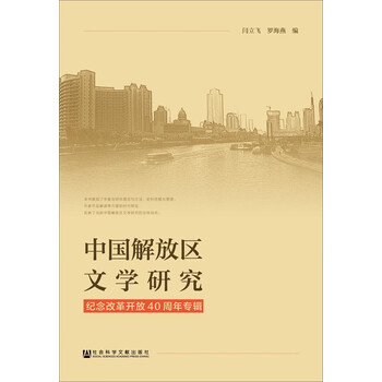 中国解放区文学研究