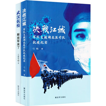 武汉抗疫解放军来了+决战江城军队支援湖北医疗队抗议纪实（2本/套）
