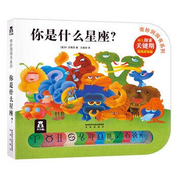 奇妙洞洞书思维篇：你是什么星座？抠洞洞、讲故事、能力培养，开启宝贝智慧探索之旅。
