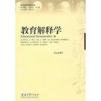 教育解释学 邓友超著 教育科学出版社