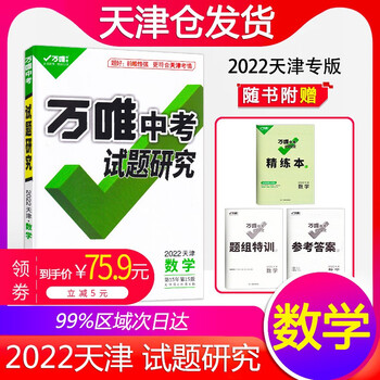 2022万唯中考试题研究天津语文数学英语物理化学道德与法治历史全套万维中考总复习资料初中初三历年真题模拟试卷练习册  天津试题研究 数学