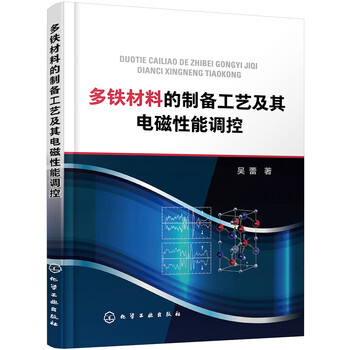 多铁材料的制备工艺及其电磁性能调控