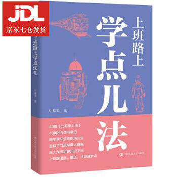 上班路上学点儿法 讲雇事 9787300292588