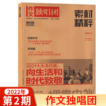 作文独唱团素材精粹 课堂内外杂志高中版C版 2022年2月