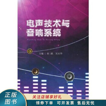 电声技术与音响系统