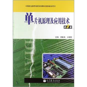 单片机原理及应用技术【正版图书】