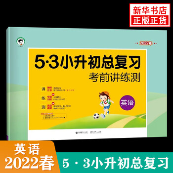 【科目自选】2022版 53小升初总复习 考前讲练测语文数学英语全国版人教版小学六年级下册试卷 5.3小升初总复习 英语 定价40