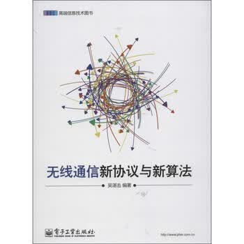 无线通信新协议与新算法 吴湛击