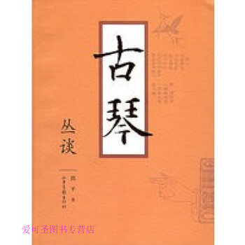 古琴丛谈 郭平