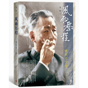风雨历程：晚年刘少奇 黄峥 著 人民文学出版社
