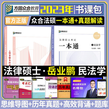 2023众合法硕联考 法律硕士一本通 真题解读 众合法硕一本通 法律硕士联考课配资料教材 法律硕士众合法硕 岳业鹏 民法学