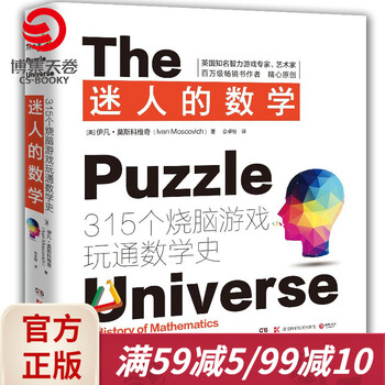 迷人的数学2021新版一本有故事的数学游戏书国际著名智力游戏专家权威之作315个烧脑游戏