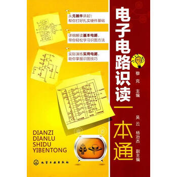 电子电路识读一本通【正版图书】
