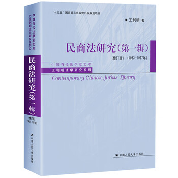 民商法研究:1983-1997年:辑