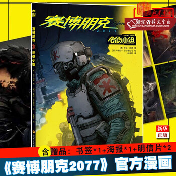 书签+海报+明信片 科幻世界 赛博朋克 2077创伤小组 美卡伦邦恩 官方漫画单行本作品艺术 漫画 四川科幻世界图书籍