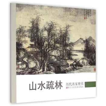 山水疏林/历代名家册页