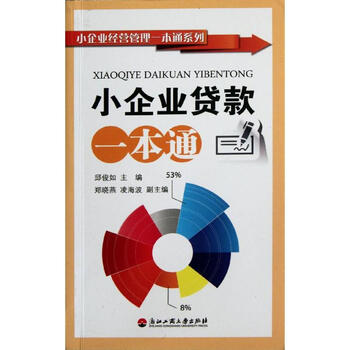 小企业贷款一本通邱俊如 编 